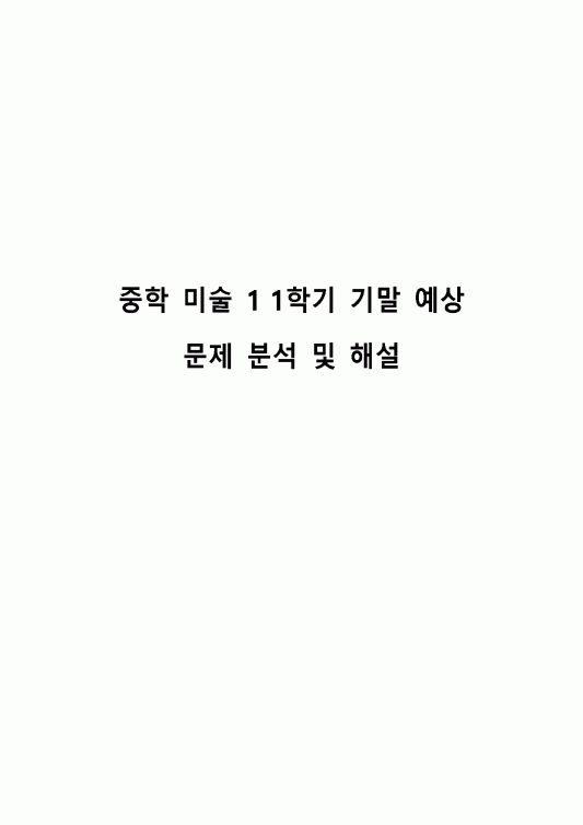 중학 미술 1 1학기 기말 예상 문제 분석 및 해설