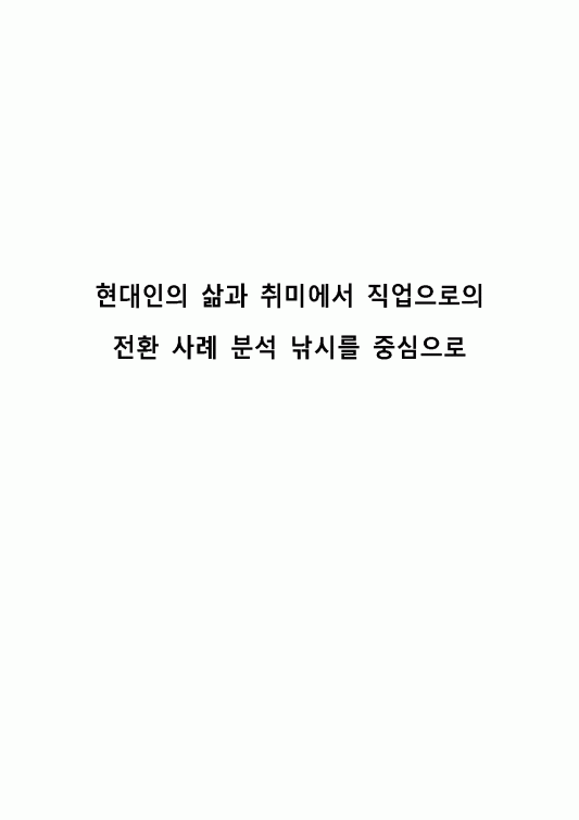 현대인의 삶과 취미에서 직업으로의 전환 사례 분석 낚시를 중심으로