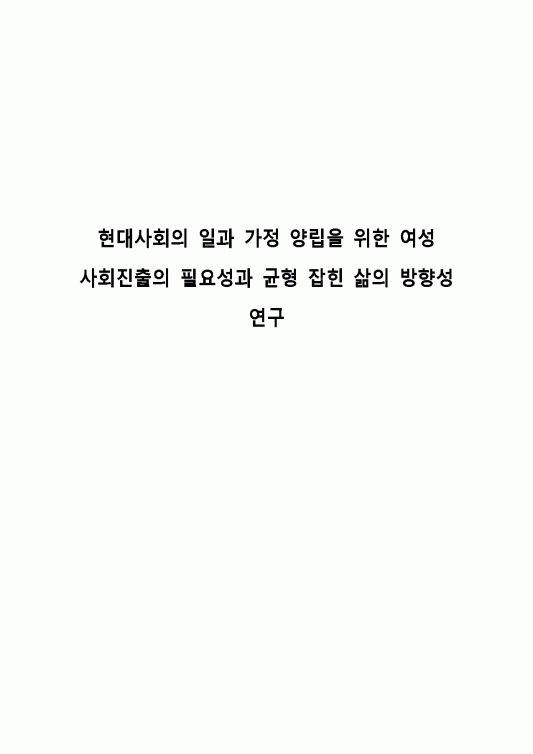 현대사회의 일과 가정 양립을 위한 여성 사회진출의 필요성과 균형 잡힌 삶의 방향성 연구
