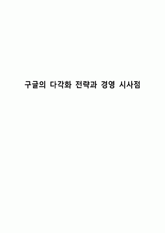 구글의 다각화 전략과 경영 시사점