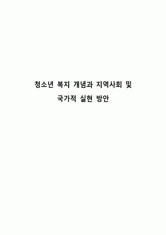 청소년 복지 개념과 지역사회 및 국가적 실현 방안