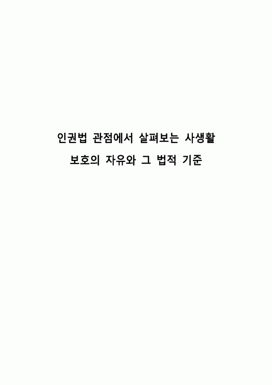 인권법 관점에서 살펴보는 사생활 보호의 자유와 그 법적 기준