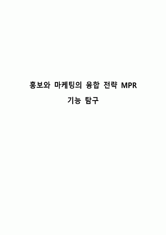 홍보와 마케팅의 융합 전략 MPR 기능 탐구