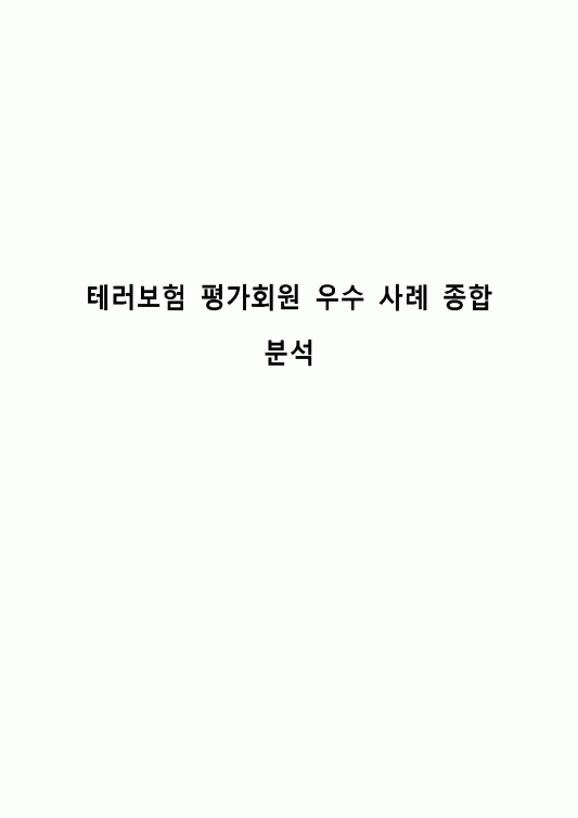 테러보험 평가회원 우수 사례 종합 분석