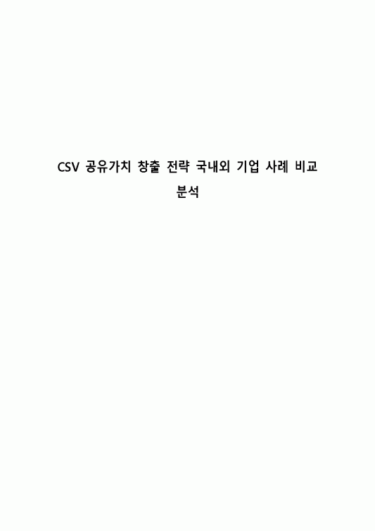 CSV 공유가치 창출 전략 국내외 기업 사례 비교 분석