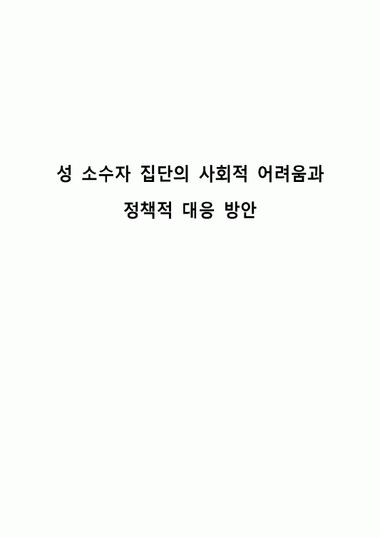 성 소수자 집단의 사회적 어려움과 정책적 대응 방안