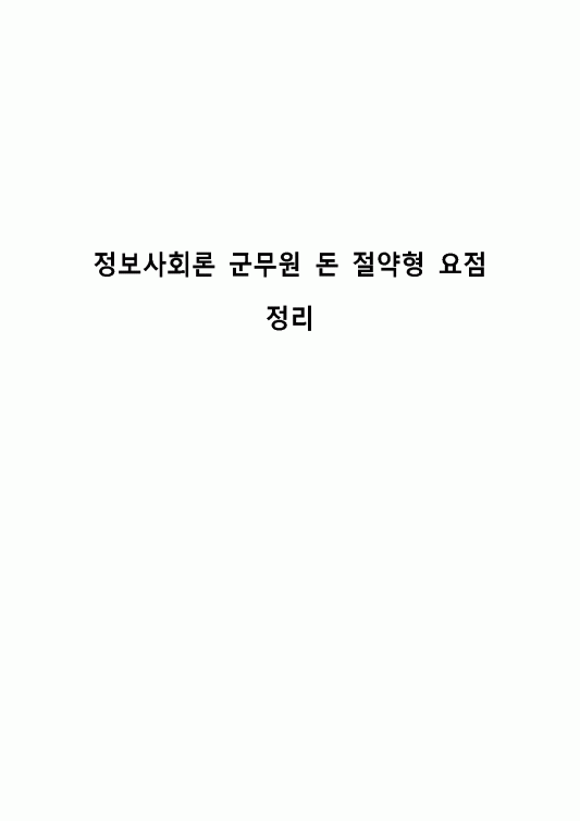 정보사회론 군무원 돈 절약형 요점 정리