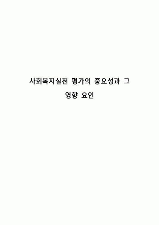 사회복지실천 평가의 중요성과 그 영향 요인