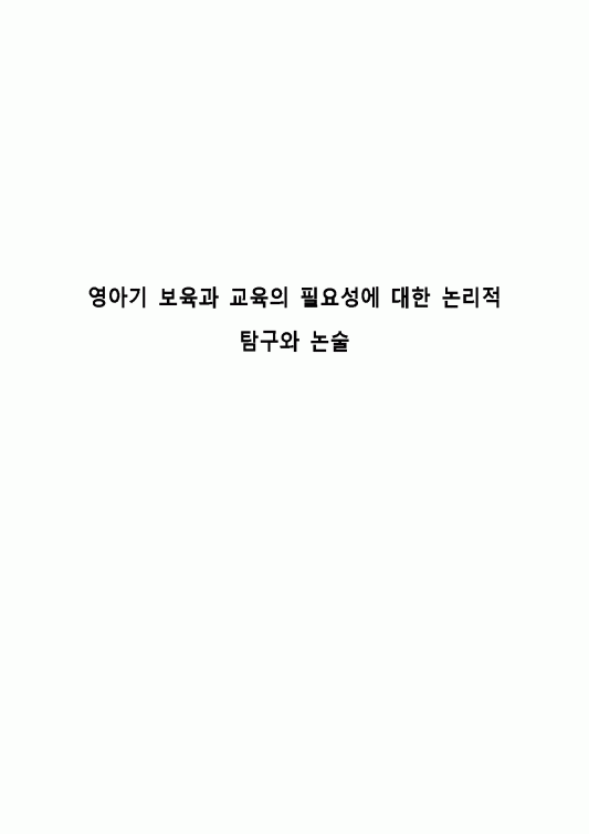 영아기 보육과 교육의 필요성에 대한 논리적 탐구와 논술