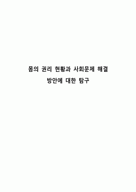 몸의 권리 현황과 사회문제 해결 방안에 대한 탐구