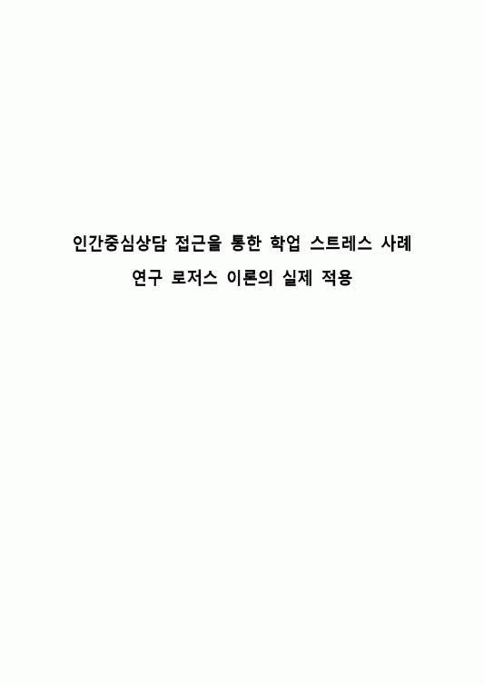 인간중심상담 접근을 통한 학업 스트레스 사례 연구 로저스 이론의 실제 적용