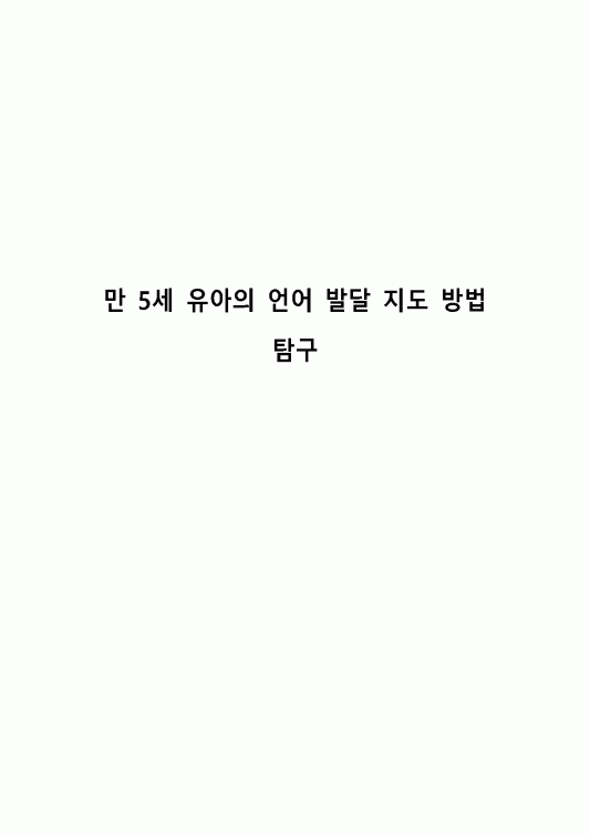 만 5세 유아의 언어 발달 지도 방법 탐구