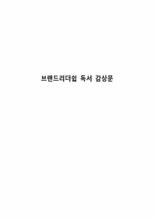 브랜드리더쉽 독서 감상문
