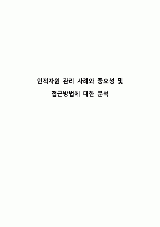 인적자원 관리 사례와 중요성 및 접근방법에 대한 분석