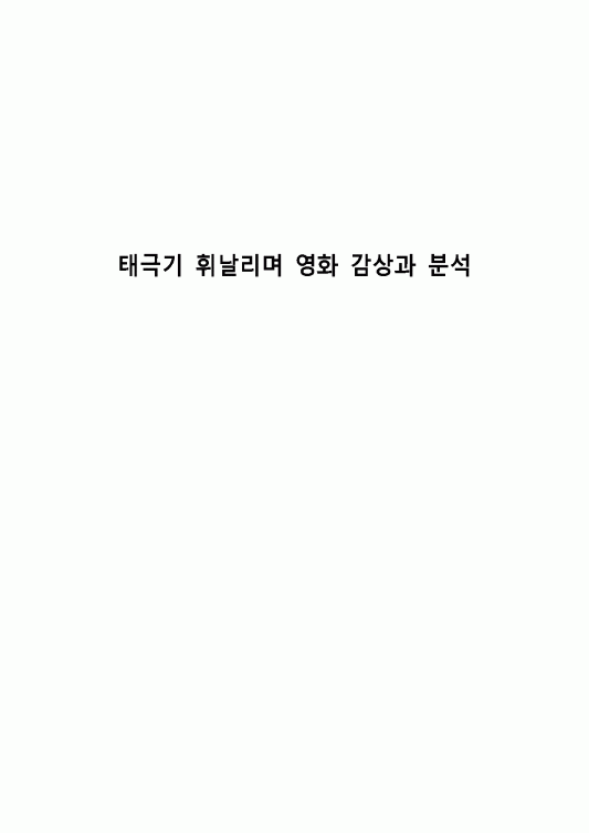 태극기 휘날리며 영화 감상과 분석