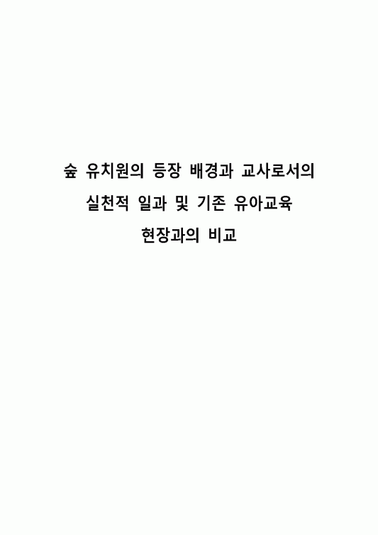 숲 유치원의 등장 배경과 교사로서의 실천적 일과 및 기존 유아교육 현장과의 비교