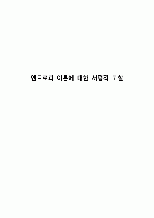 엔트로피 이론에 대한 서평적 고찰
