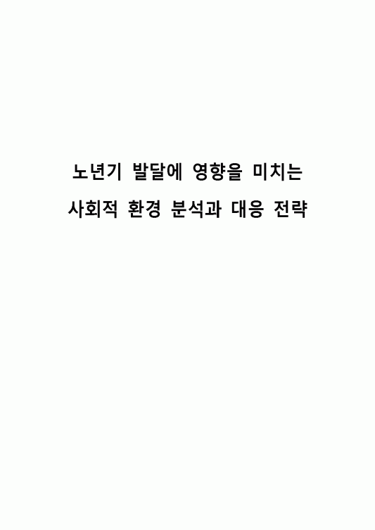 노년기 발달에 영향을 미치는 사회적 환경 분석과 대응 전략