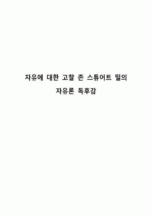 자유에 대한 고찰 존 스튜어트 밀의 자유론 독후감