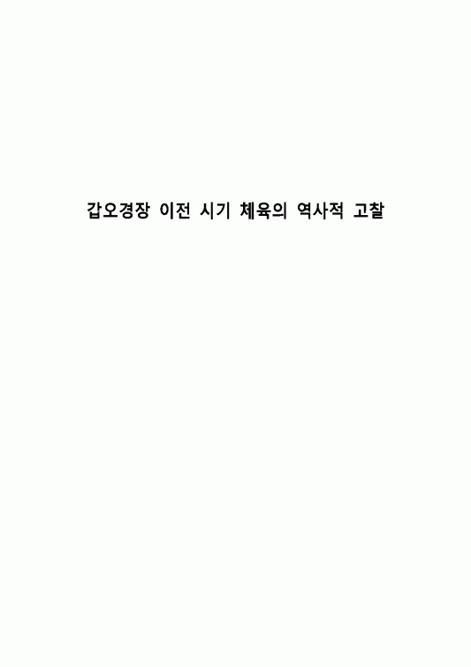 갑오경장 이전 시기 체육의 역사적 고찰