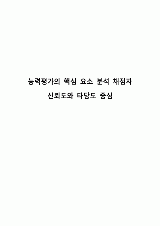 능력평가의 핵심 요소 분석 채점자 신뢰도와 타당도 중심