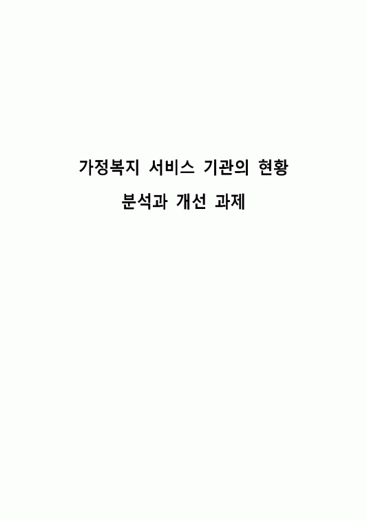 가정복지 서비스 기관의 현황 분석과 개선 과제