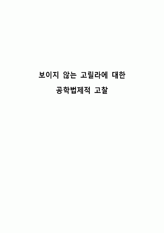보이지 않는 고릴라에 대한 공학법제적 고찰