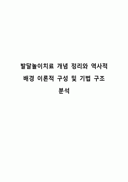 발달놀이치료 개념 정리와 역사적 배경 이론적 구성 및 기법 구조 분석