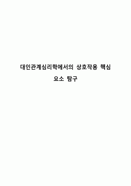 대인관계심리학에서의 상호작용 핵심 요소 탐구
