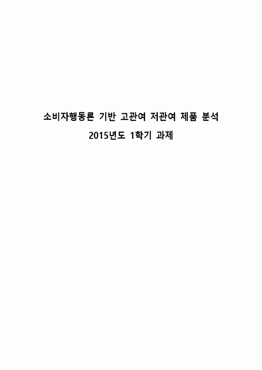 소비자행동론 기반 고관여 저관여 제품 분석 2015년도 1학기 과제