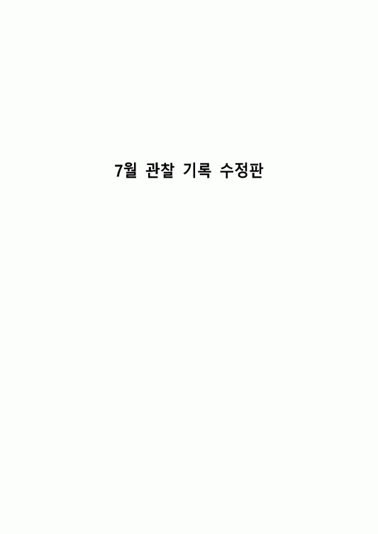 7월 관찰 기록 수정판