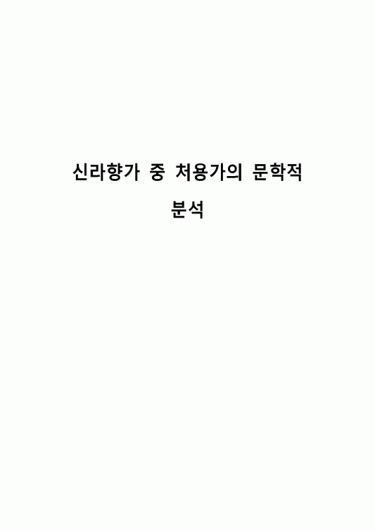 신라향가 중 처용가의 문학적 분석