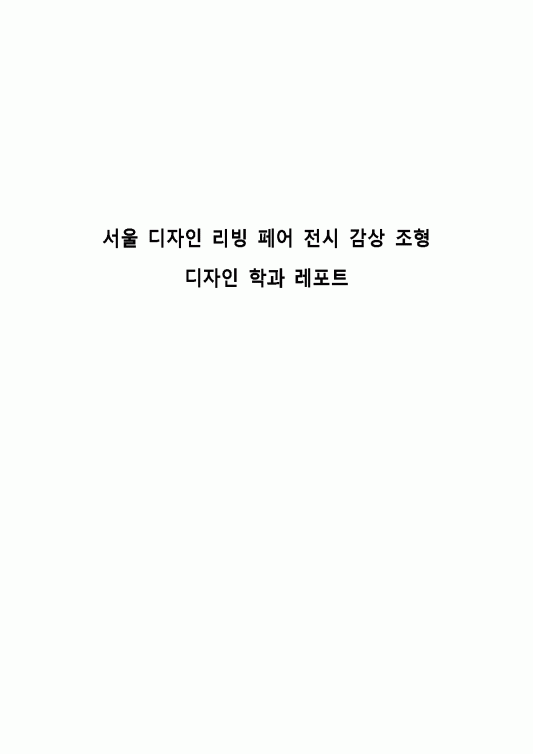 서울 디자인 리빙 페어 전시 감상 조형 디자인 학과 레포트