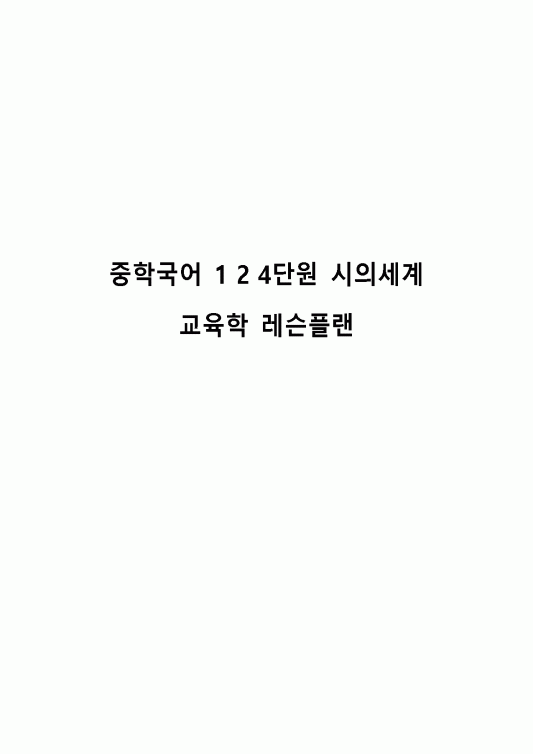 중학국어 1 2 4단원 시의세계 교육학 레슨플랜