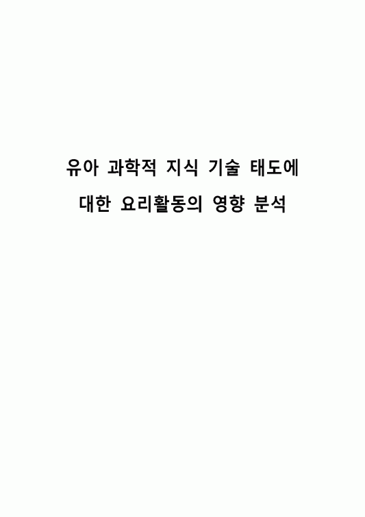 유아 과학적 지식 기술 태도에 대한 요리활동의 영향 분석