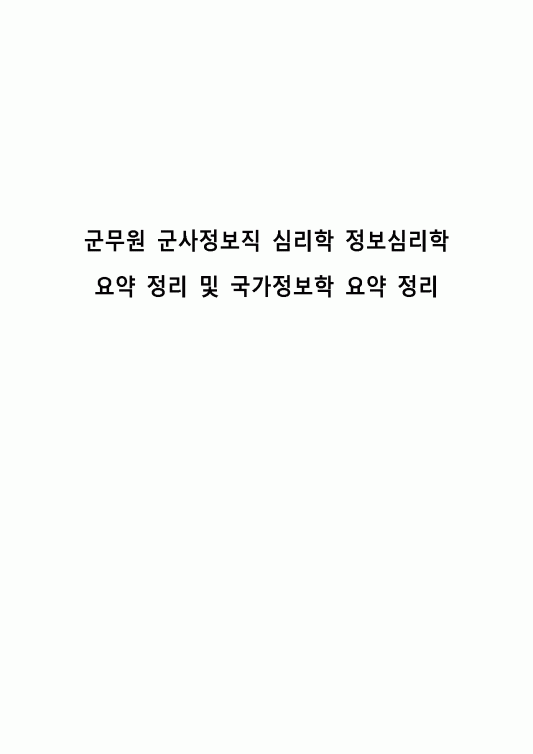 군무원 군사정보직 심리학 정보심리학 요약 정리 및 국가정보학 요약 정리