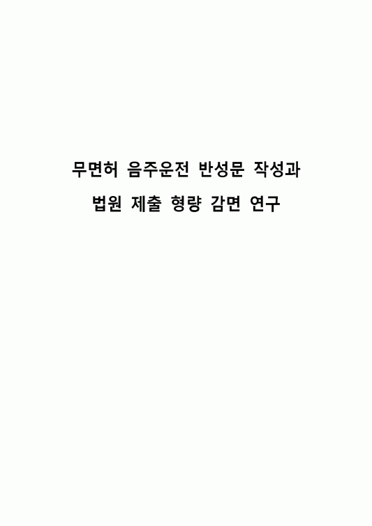 무면허 음주운전 반성문 작성과 법원 제출 형량 감면 연구