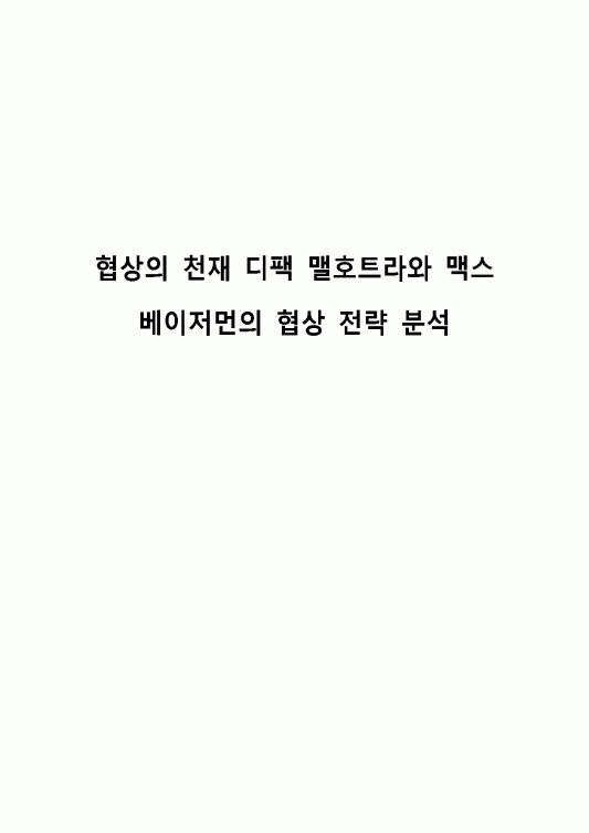 협상의 천재 디팩 맬호트라와 맥스 베이저먼의 협상 전략 분석