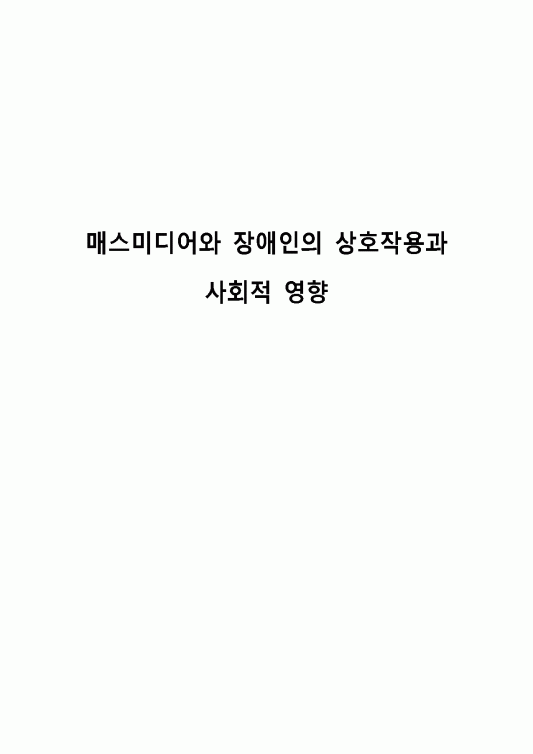 매스미디어와 장애인의 상호작용과 사회적 영향