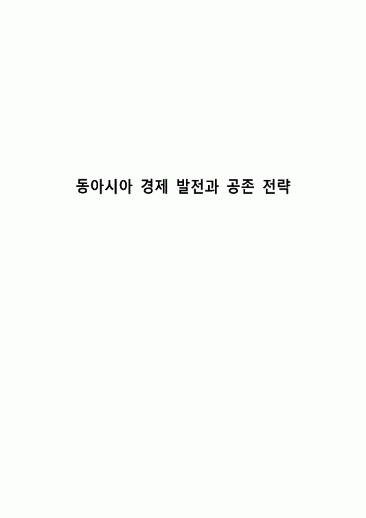 동아시아 경제 발전과 공존 전략
