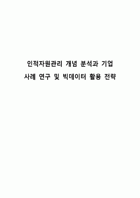 인적자원관리 개념 분석과 기업 사례 연구 및 빅데이터 활용 전략