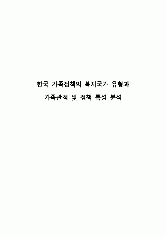 한국 가족정책의 복지국가 유형과 가족관점 및 정책 특성 분석