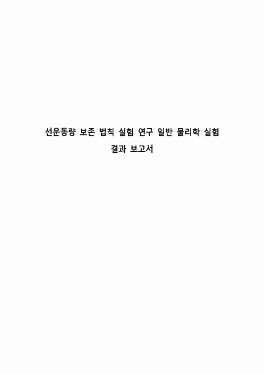 선운동량 보존 법칙 실험 연구 일반 물리학 실험 결과 보고서