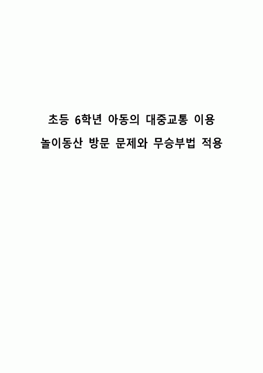 초등 6학년 아동의 대중교통 이용 놀이동산 방문 문제와 무승부법 적용