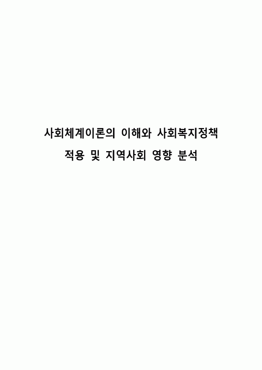 사회체계이론의 이해와 사회복지정책 적용 및 지역사회 영향 분석
