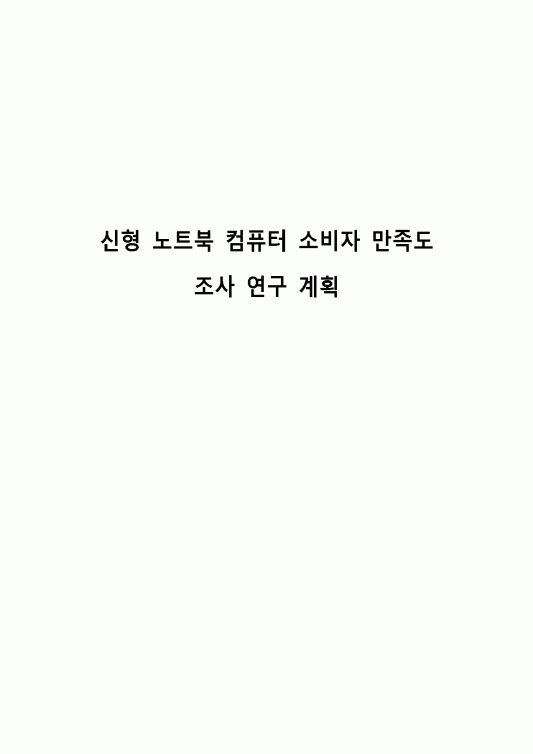 신형 노트북 컴퓨터 소비자 만족도 조사 연구 계획