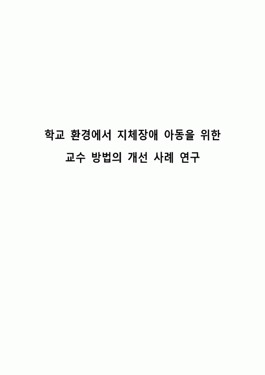학교 환경에서 지체장애 아동을 위한 교수 방법의 개선 사례 연구
