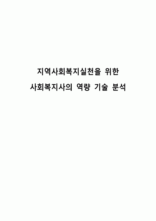 지역사회복지실천을 위한 사회복지사의 역량 기술 분석