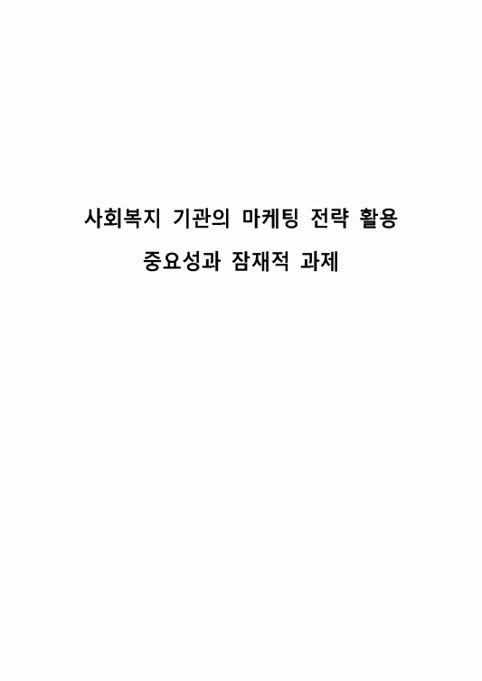 사회복지 기관의 마케팅 전략 활용 중요성과 잠재적 과제
