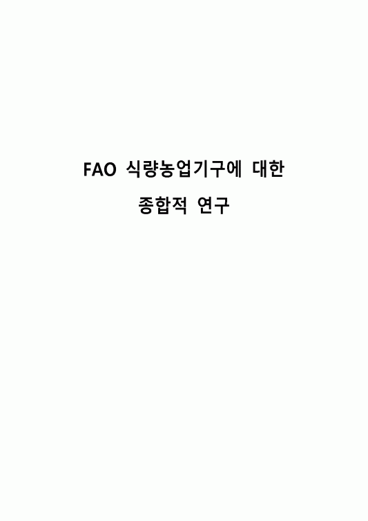 FAO 식량농업기구에 대한 종합적 연구